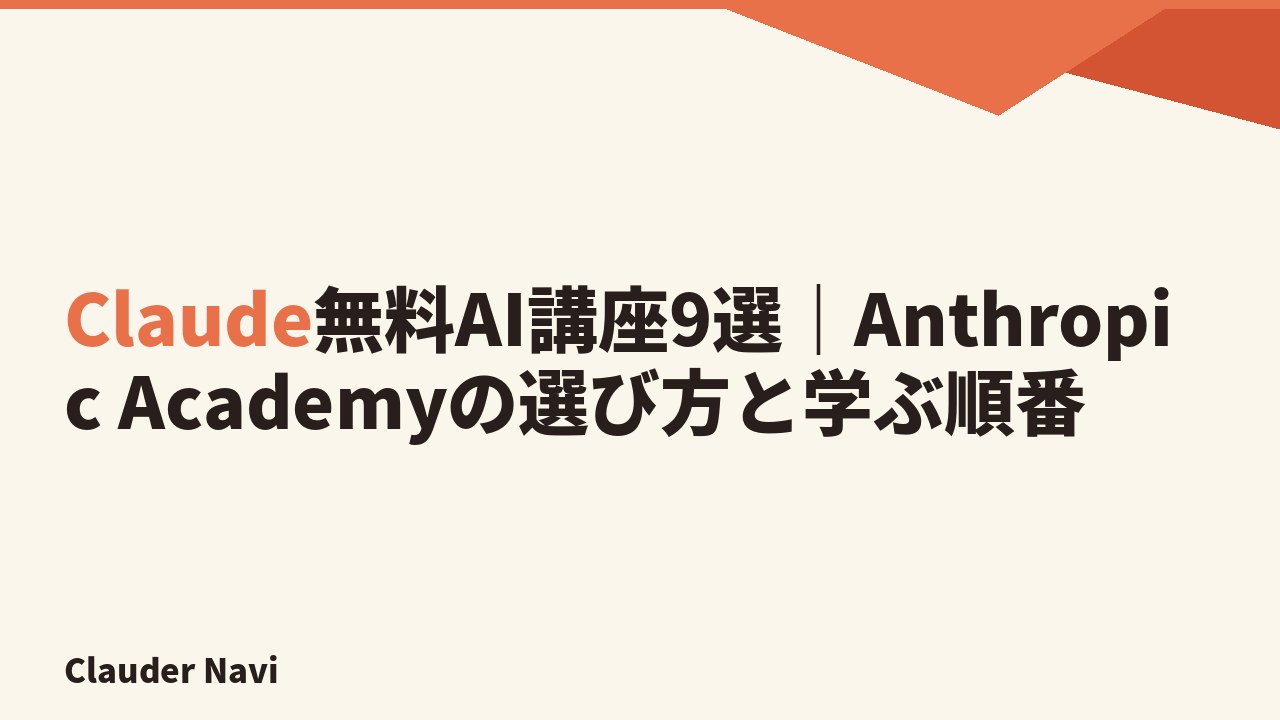 Claude無料AI講座9選｜Anthropic Academyの選び方と学ぶ順番 — Clauder Navi